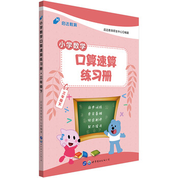 启达教育·小学数学口算速算练习册 三年级下 人教版（新版）