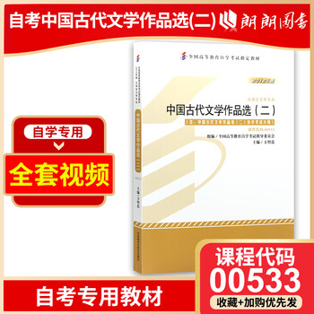 全新正版 自考教材 00533 0533 中国古代文学作品选(二) 2012年版