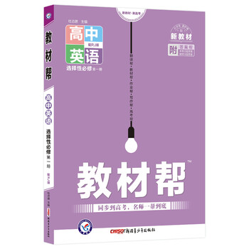 教材帮 选择性必修 第一册 英语 RJ （人教新教材） 2023版 天星教育