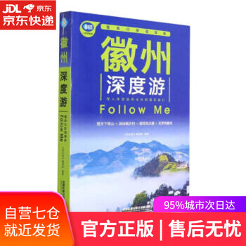 【正版图书】徽州深度游Follow Me（第3版） 《亲历者》编辑部 中国铁道出版社有限公司