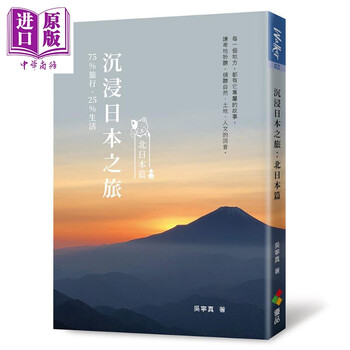 沉浸日本之旅 港台原版 吴宁真 优品文化 日本旅游 自由行 旅行