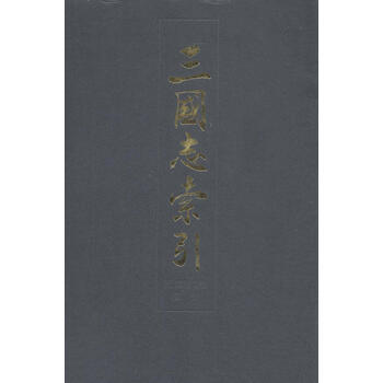 三国志索引 李波等主编【正版书】