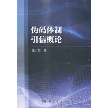 伪码*引信概论 电子与通信 涂友超著 科学出版社 9787030477507