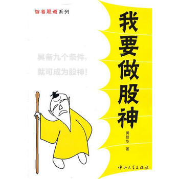 我要做股神 黄智华
