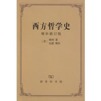 西方哲学史 【美】梯利 9787100007788 商务印书馆