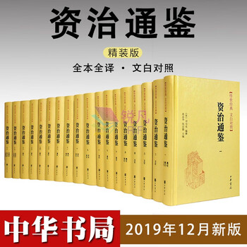 【中华书局】资治通鉴（精装全本全译十八册）传世经典 文白对照 全集白话文 2019新版