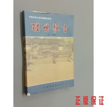 保证正版  可开发票！！醒世恒言（下）