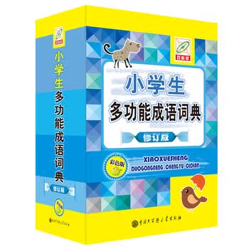 包邮正版小学生多功能成语词典·修订版（精装彩色版）9787520206846