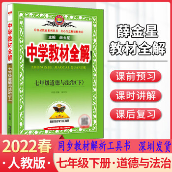 2022版中学教材全解七年级下册道德与法治部编人教版RJ 初一七年级政治下册教材配套解读解析课文讲解练习 七下道法
