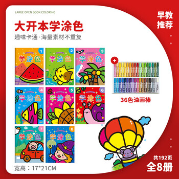 宝宝涂色绘本2-3-6岁儿童画画书幼儿园启蒙绘画本涂鸦填色图画本 全套8册送36色画笔