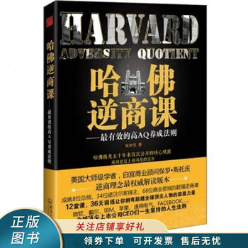 哈佛逆商课最有效的高AQ养成法则 张笑恒
