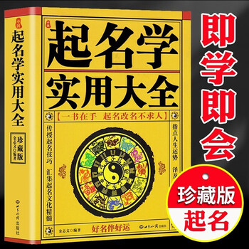 取名改名好名字起名学实用大全-风水学-中国古代相术国学名著 （文白对照足本全译）起名字典大全取名改名