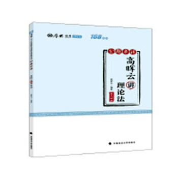 高晖云讲理论法 考试 高晖云编著 中国政法大学出版社 9787562083986