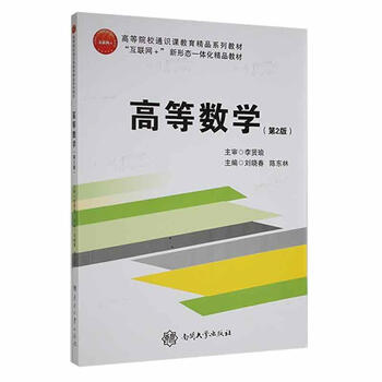 高等数学刘晓春南开大学出版社9787310047338 科学与自然书籍