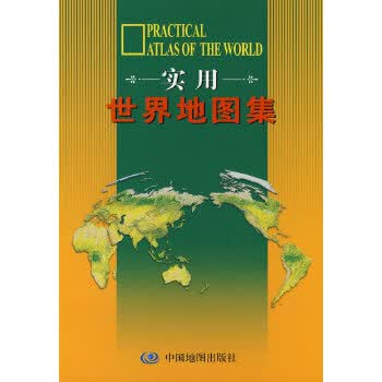 实用世界地图集 【保证正版】
