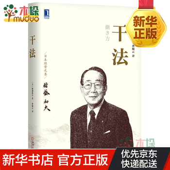 干法 稻盛和夫经营管理哲学系列 季羡林、张瑞敏、马云倾情推荐