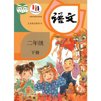新版 小学语文课本2下 人教版 部编版  语文书二年级下册 统编版 全国版