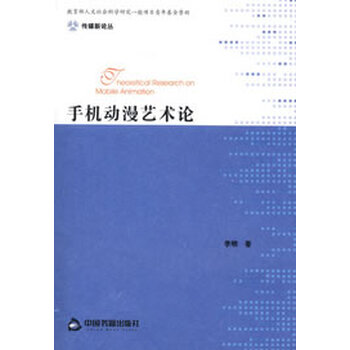 手机动漫艺术论 李明 中国书籍出版社