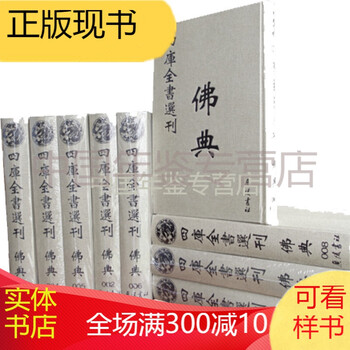 四库全书选刊佛典（共9册）