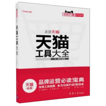 玩转规则宝典 工具大全 天猫,作 清华大学出版社