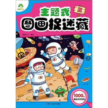 主题式图画捉迷藏（蓝）