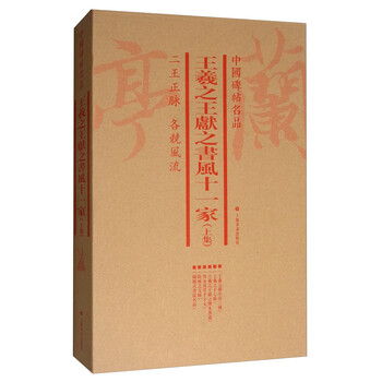 中国碑帖名品：王羲之 王献之书风十一家（下集 套装共7册）
