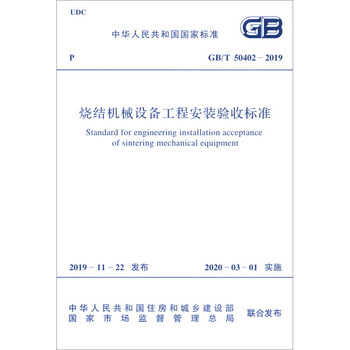 GB/T 50402-2019 烧结机械设备工程安装验收标准
