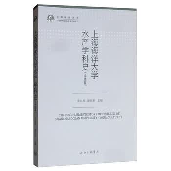 上海海洋大学水产学科史（养殖篇）