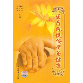 医疗保健按摩与健康 刘印国 等 中国标准出版社