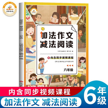 小学生同步作文六年级加法作文减法阅读小学6年级黄冈作文大全作文素材积累语文教材全解课堂笔记人教部编版同步训练阅读理解辅导作文书