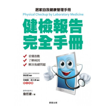 台版 健检报告完全手册居家自我健康管理手册管理常识概论疾病百科医疗保健