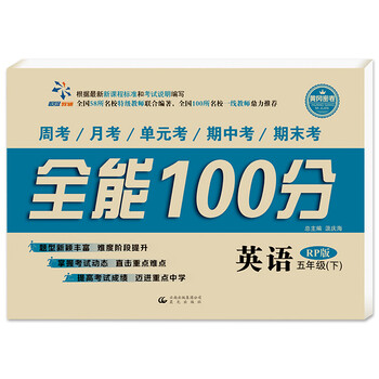 全能100分 五年级英语（人教版）下册