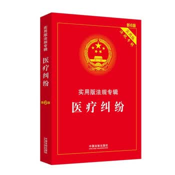伤残鉴定与赔偿：实用版法规专辑（新6版） 医疗纠纷（新6版）
