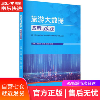 【正版图书】旅游大数据应用与实践  中国旅游出版社