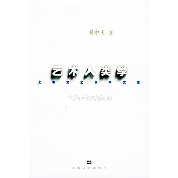 上海文艺学术文库（易中天 著） 易中天