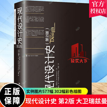 现代设计史（第2版） 大卫#8226_瑞兹曼 中国人民大学出版社有限公司 书籍k