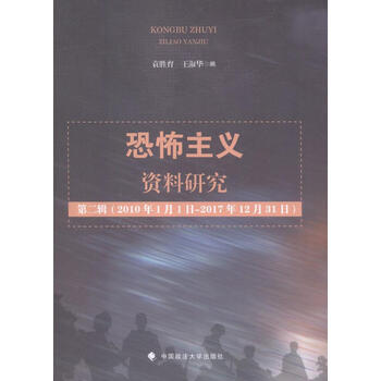 主义资料研究：第二辑：2010年1月1日-2017年12月31日袁胜育政治/军事9787562079