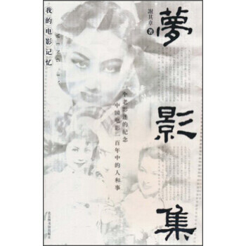 梦影集:我的电影记忆 谢其章 著【正版书】
