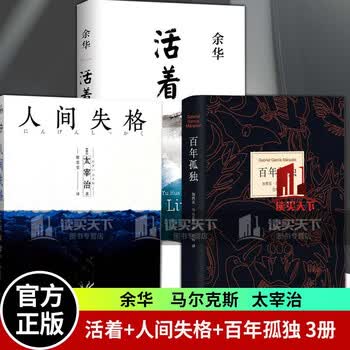 百年孤独+活着+人间失格 共3册 加西亚马尔克斯余华太宰治著完整版诺贝尔文学奖外国当代文学长篇小说