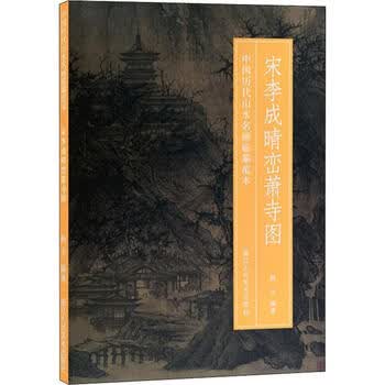 宋李成晴峦萧寺图