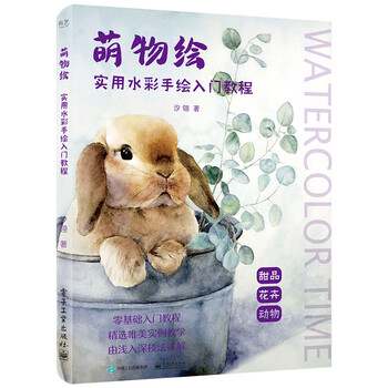 萌物绘：实用水彩手绘入门教程（全彩）