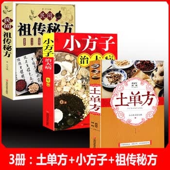 抖音同款 土单方+民间祖传秘方+小方子治大病全3册 简单实用药方中国民间土单方大全偏方经验方药材食材