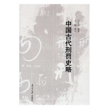 中国古代刑罚史略