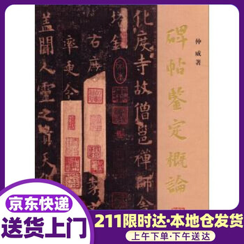 碑帖鉴定概论 仲威 著 上海古籍出版社