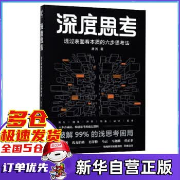 深度思考:透过表面看本质的六步思考法 萧亮 著