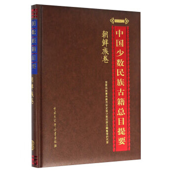 朝鲜族卷-中国少数民族古籍总目提要