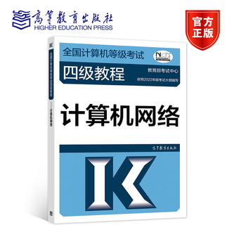 全国计算机等级考试四级教程 计算机网络 教育部考试中心 高等教育出版社