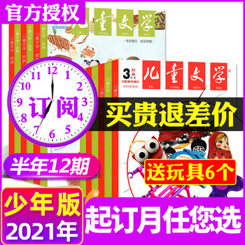 【送6个玩具2022/2021年全年/半年订阅】儿童文学少年版杂志1-10/11/12月打包 经典+ G【送6个玩具半年订阅】21年12月-22年5月