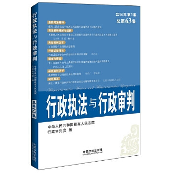 行政执法与行政审判(2014年集)(总第63集)