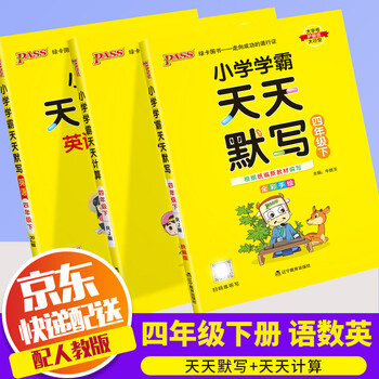 【科目自选】2022新版小学学霸四年级下册学期人教版教材同步pass绿卡图书默写口算练习册 语文+英语天天默写+数学天天计算 四年级下 人教版